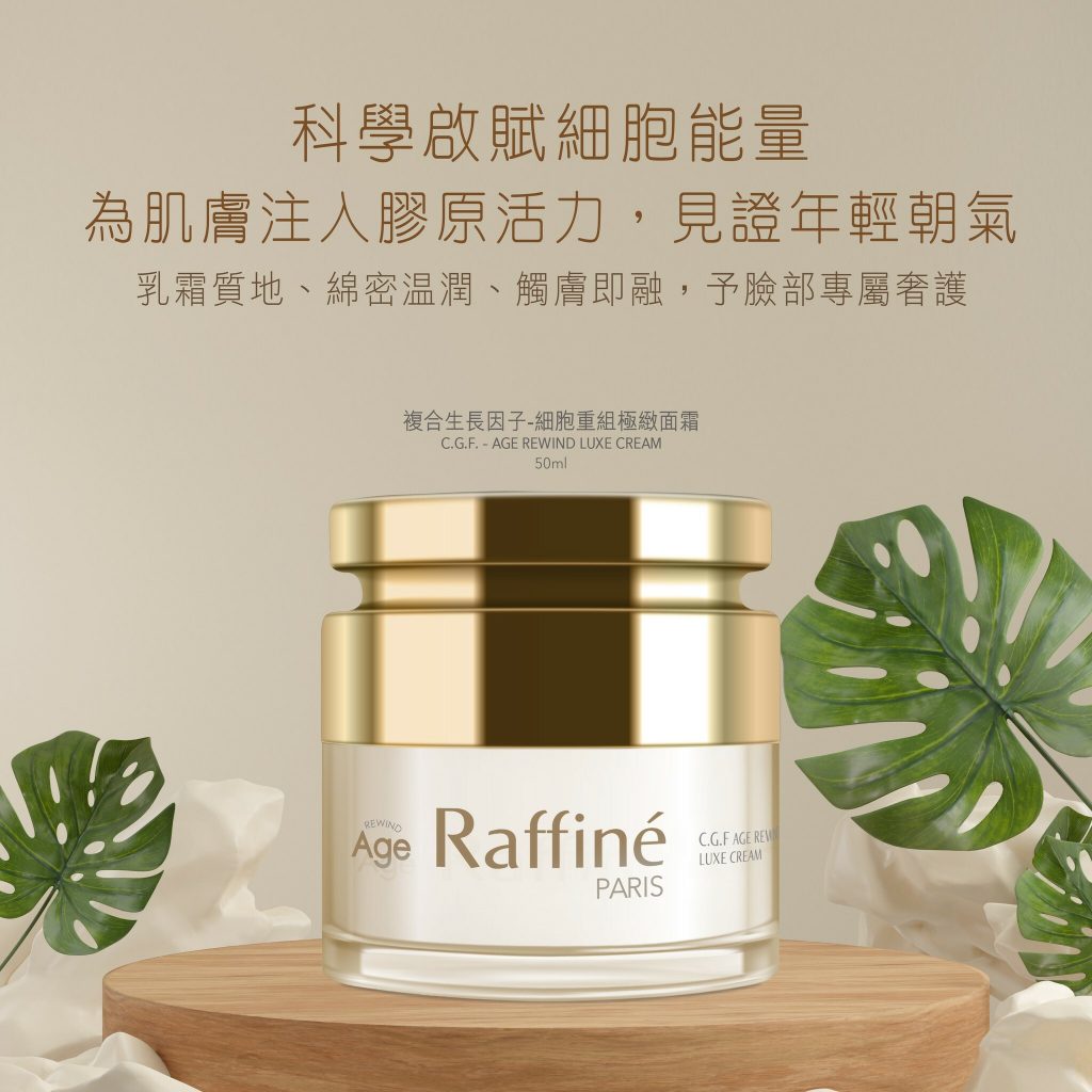 Raffine Paris-複合生長因子-細胞重組極緻面霜 - 我的生活概念 ME CONCEPT